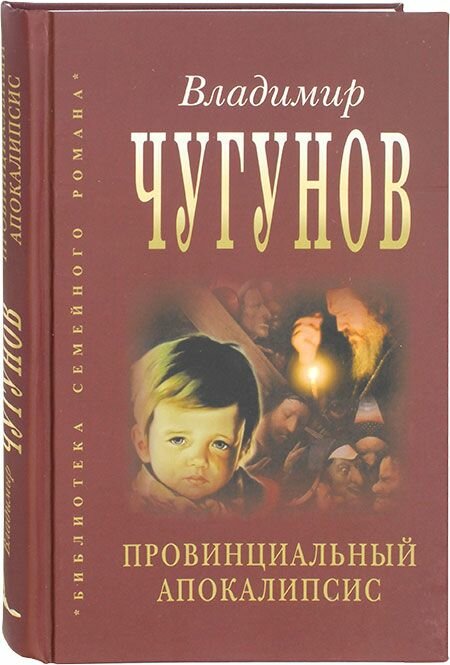 Провинциальный апокалипсис. Роман. Чугунов Владимир, протоиерей. Родное Пепелище, Нижний Новгород
