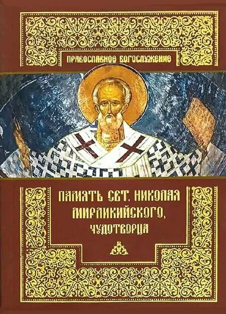 Память святителя Николая Мирликийского, Чудотворца. Православный Свято-Тихоновский гуманитарный университет (пстгу), Москва