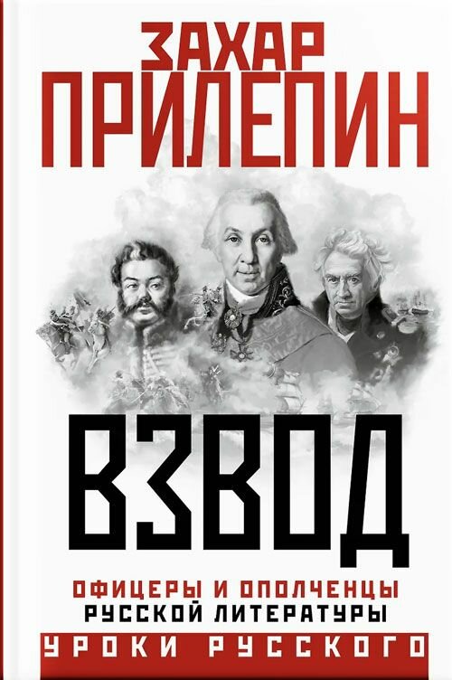 Взвод. Офицеры и ополченцы русской литературы. Прилепин Захар. АСТ, Москва
