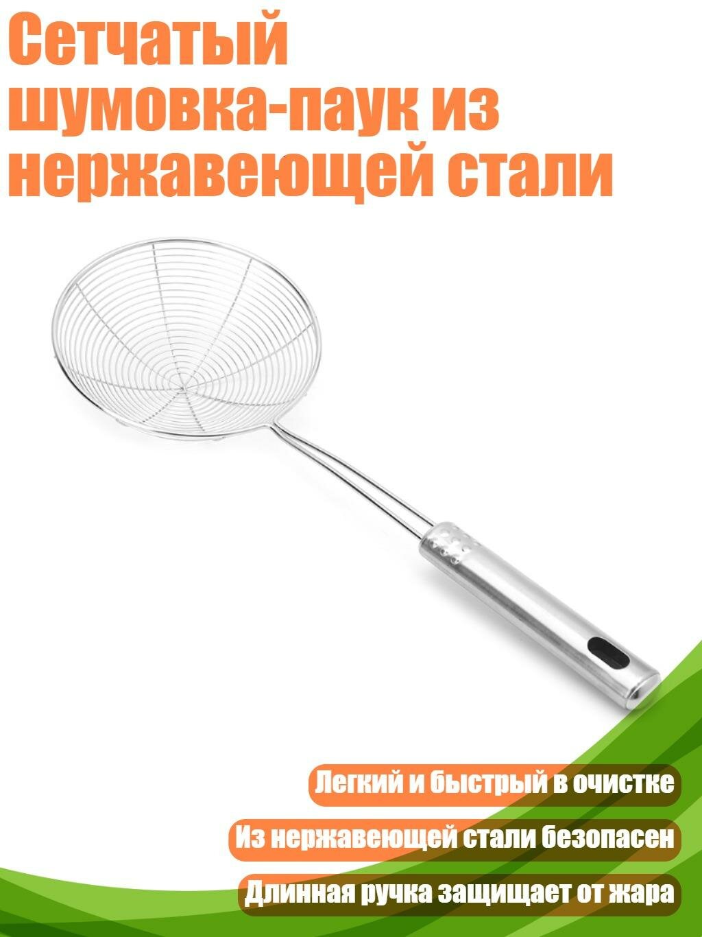 Сетчатый шумовка-паук из нержавеющей стали, Серебро - 14cm