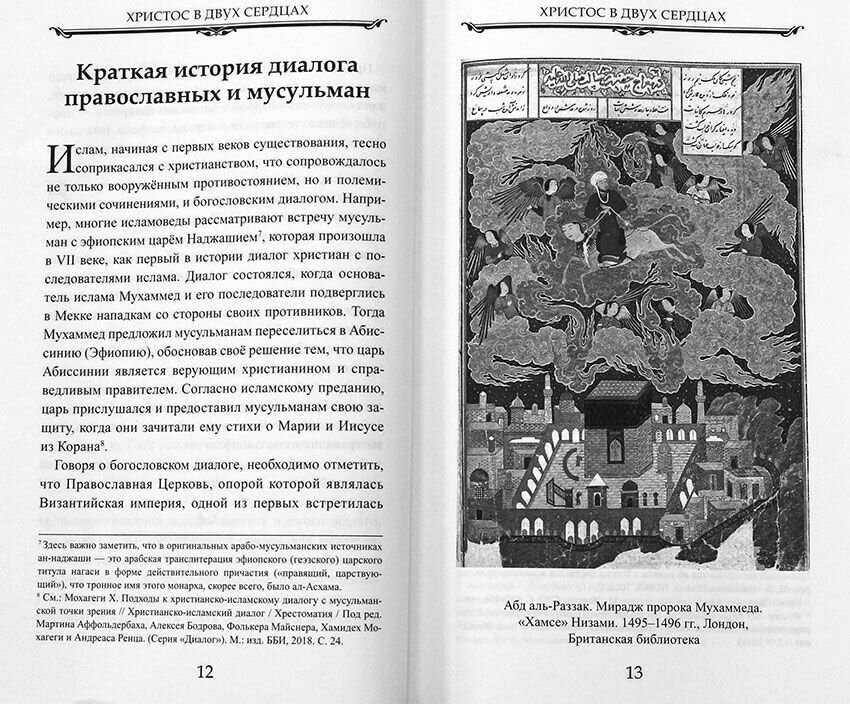 Христос в двух сердцах. Учение об Иисусе Христе в Библии и Коране. Сретенский монастырь, Москва