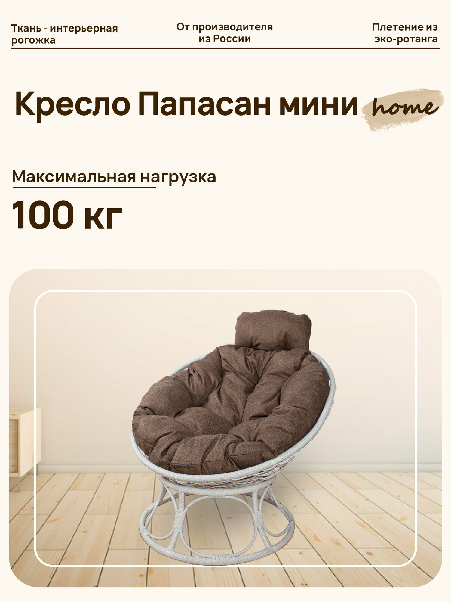 Кресло папасан Home мини с ротангом белое, подушка Какао