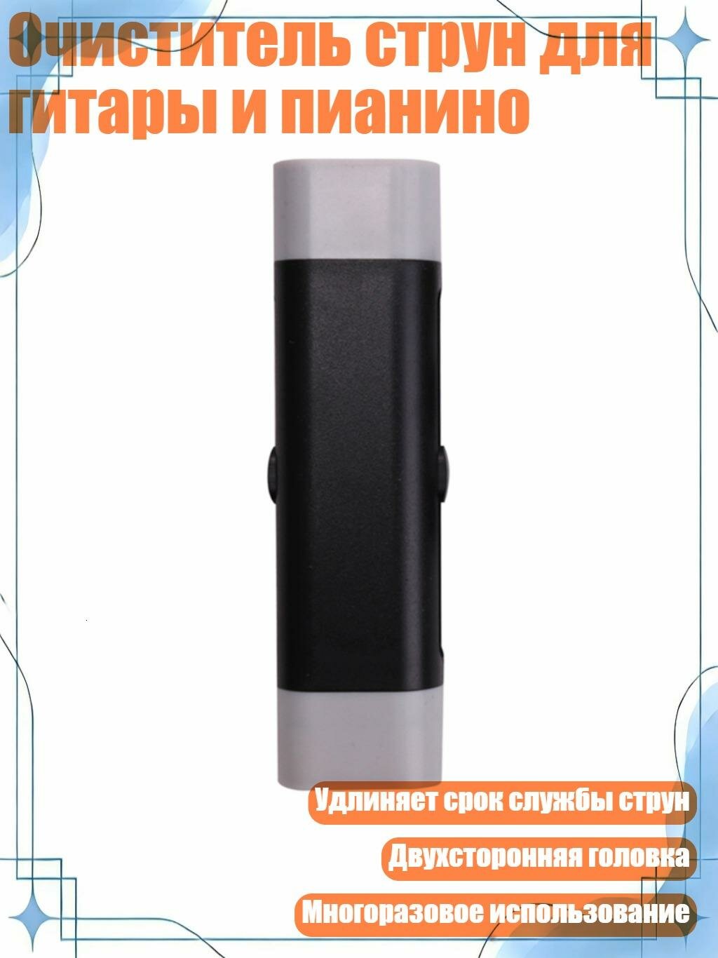 Очиститель струн для гитары и пианино