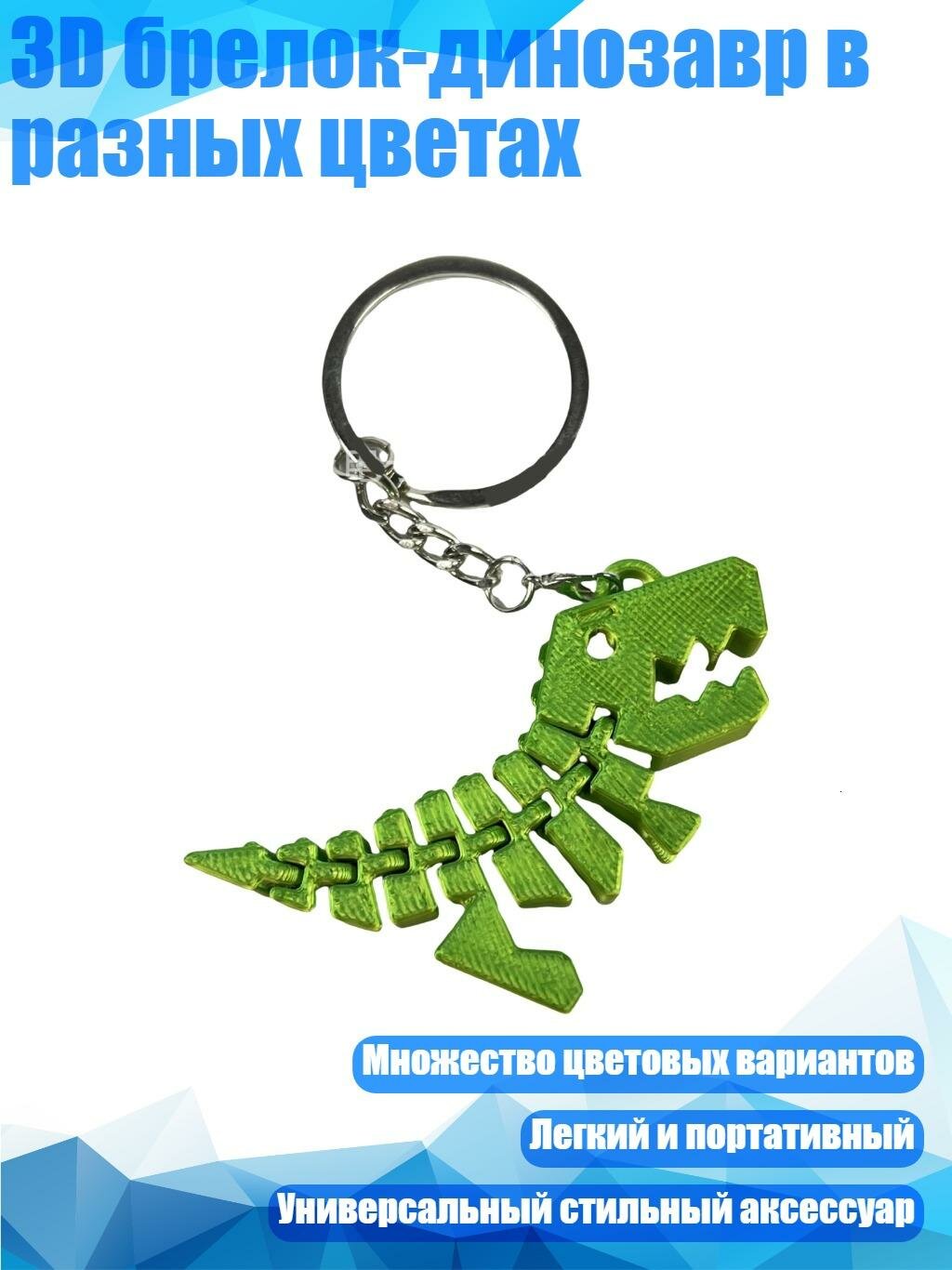 3D брелок-динозавр в разных цветах, Желто-зеленый