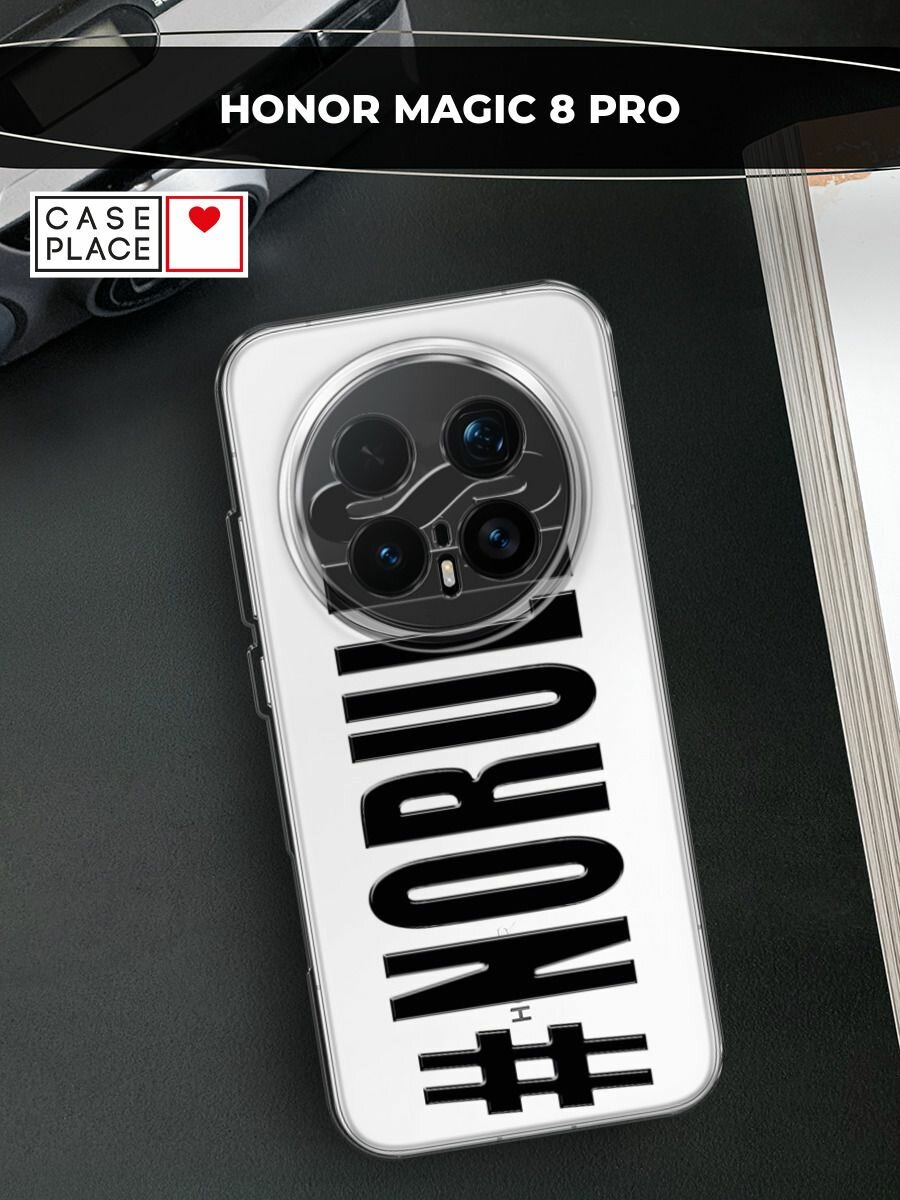 Силиконовый чехол на Honor Magic 8 Pro / Хонор Мэджик 8 Про с принтом #NoRules