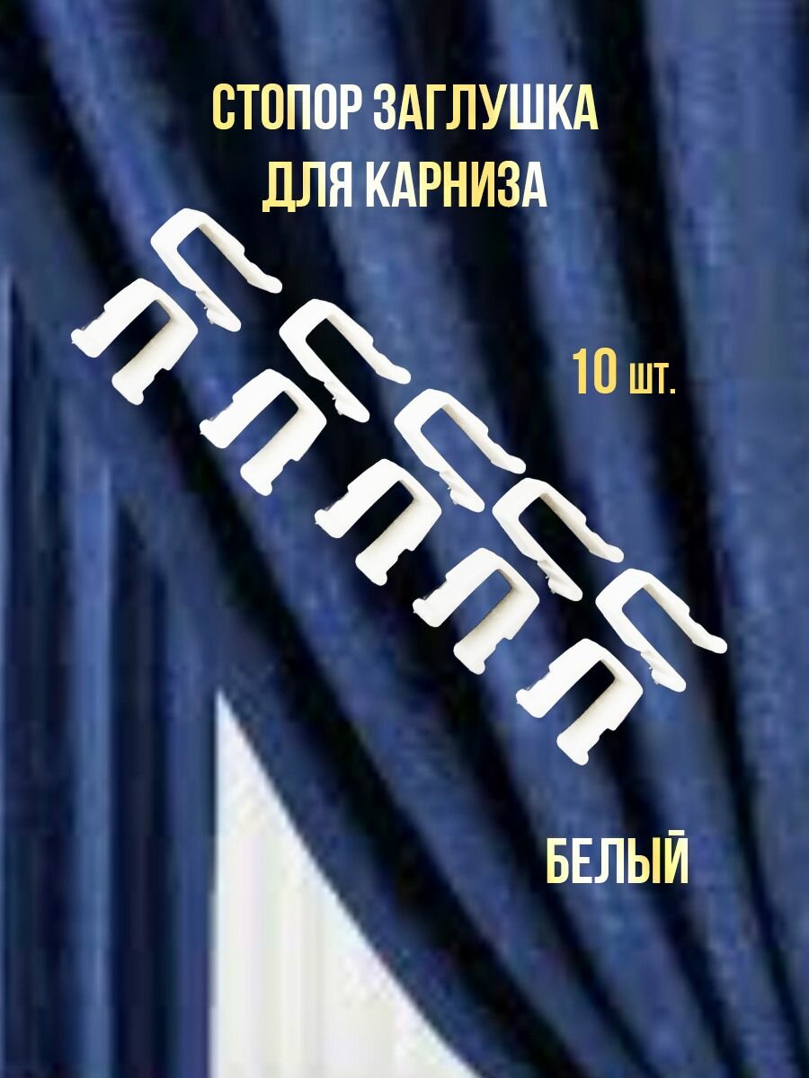 Стопор заглушка для карниза потолочного, штор, пластиковый 10 шт