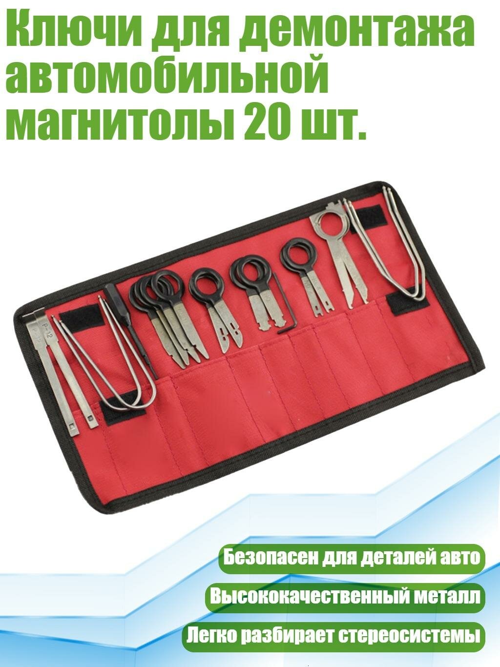Ключи для демонтажа автомобильной магнитолы 20 шт, Матерчатый мешок
