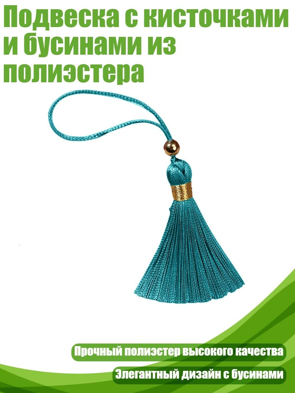 Подвеска с кисточками и бусинами из полиэстера, Павлин синий