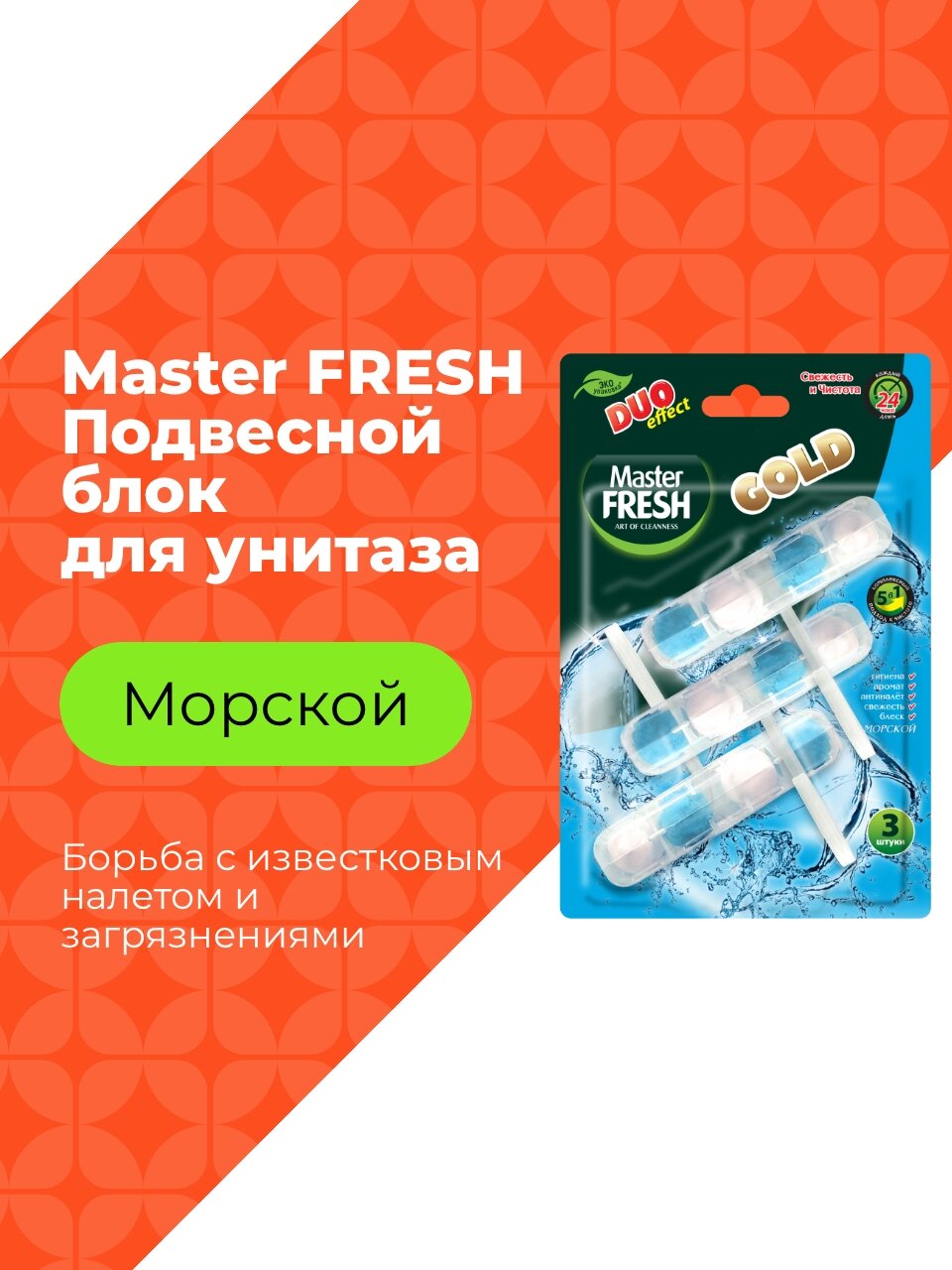 Master FRESH GOLD подвесной блок для унитаза DUO EFFECT 5в1 морской, 3шт
