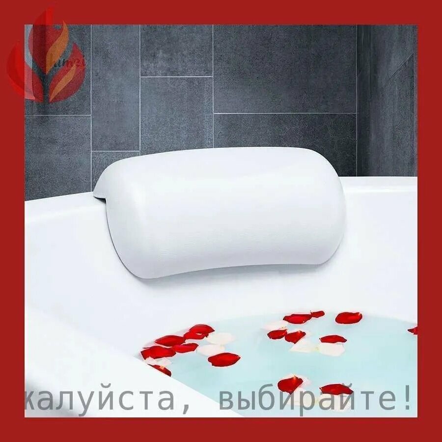 Подушка для ванны на присосках с подголовником в пол, подголовник ванную