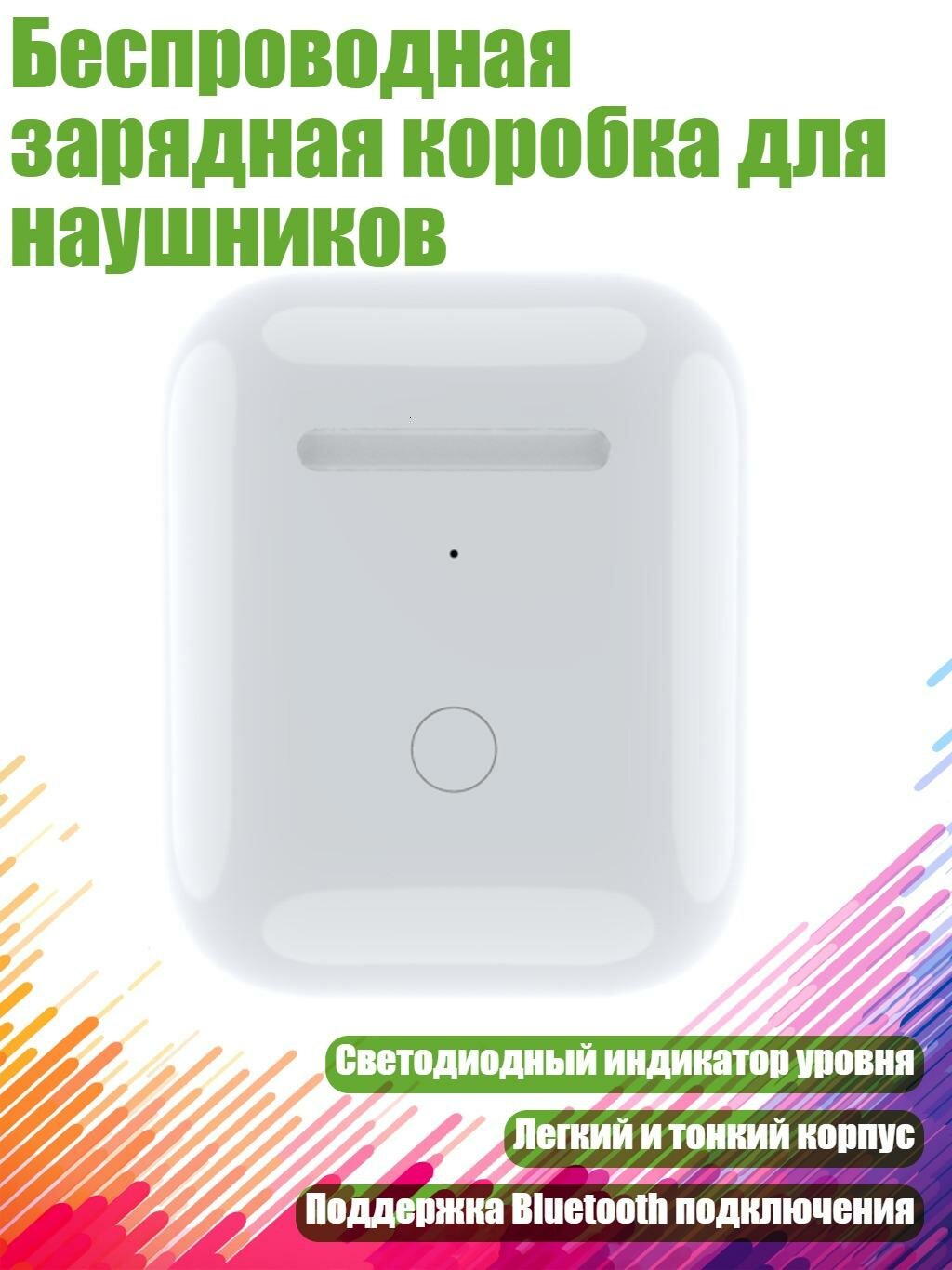 Беспроводная зарядная коробка для наушников