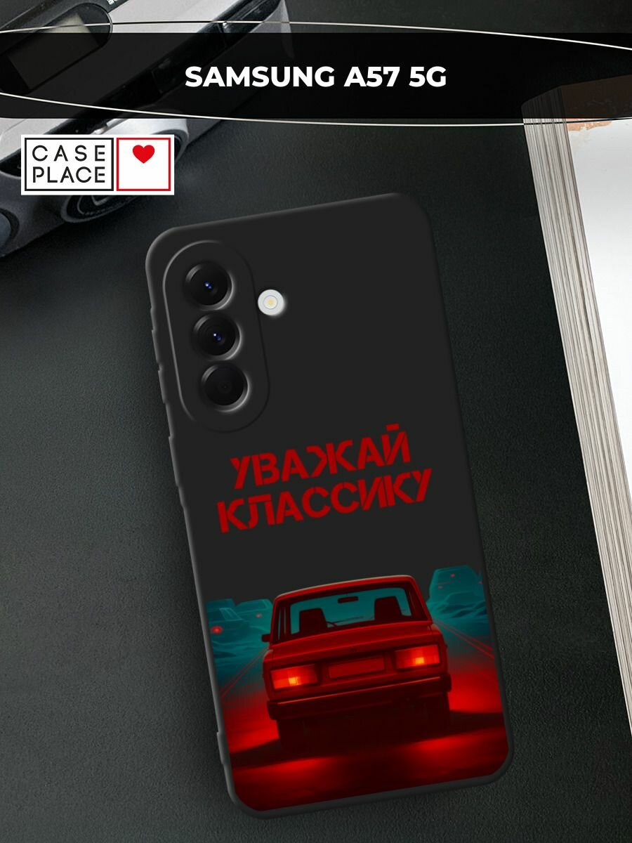 Черный матовый чехол на Samsung Galaxy A57 5G / Самсунг Галакси А57 5G с принтом Уважай классику