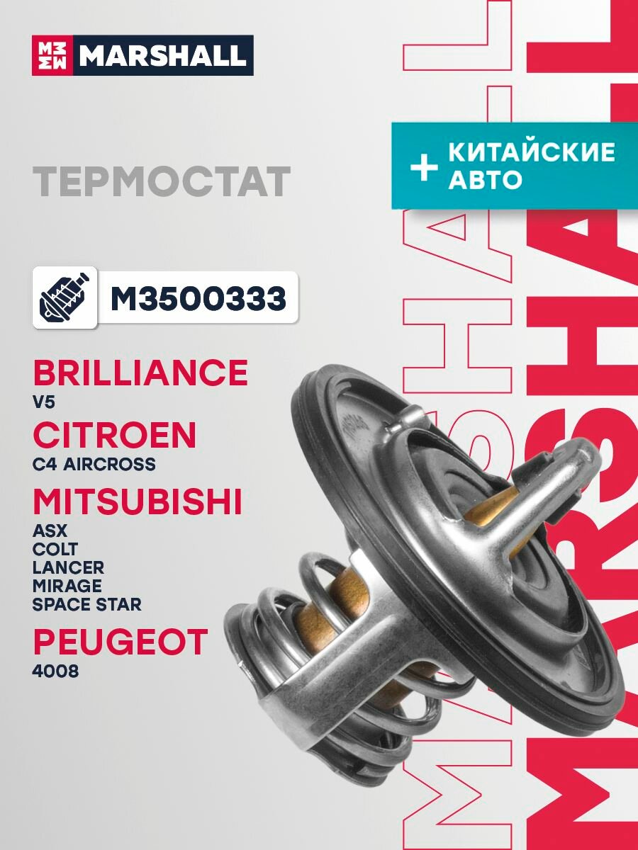 Термостат без корпуса BRILLIANCE V5, Citroen Ситроен C4 AIRCROSS, Mitsubishi Митсубиси ASX, COLT, Lancer Лансер, MIRAGE, SPACE STAR, Peugeot Пежо 4008
