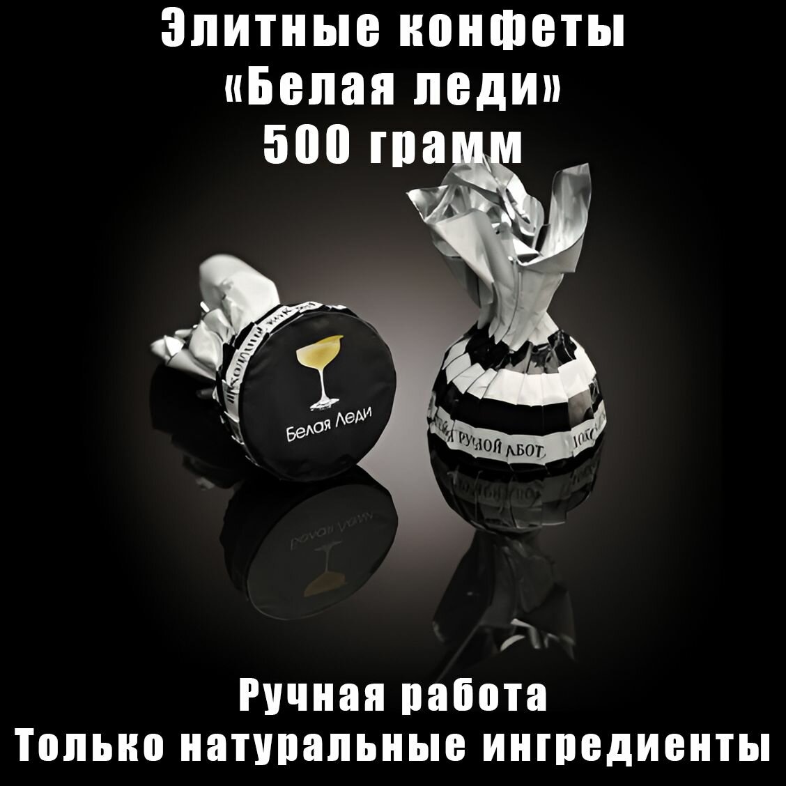 Белая Леди - Элитные конфеты "Император" 500г