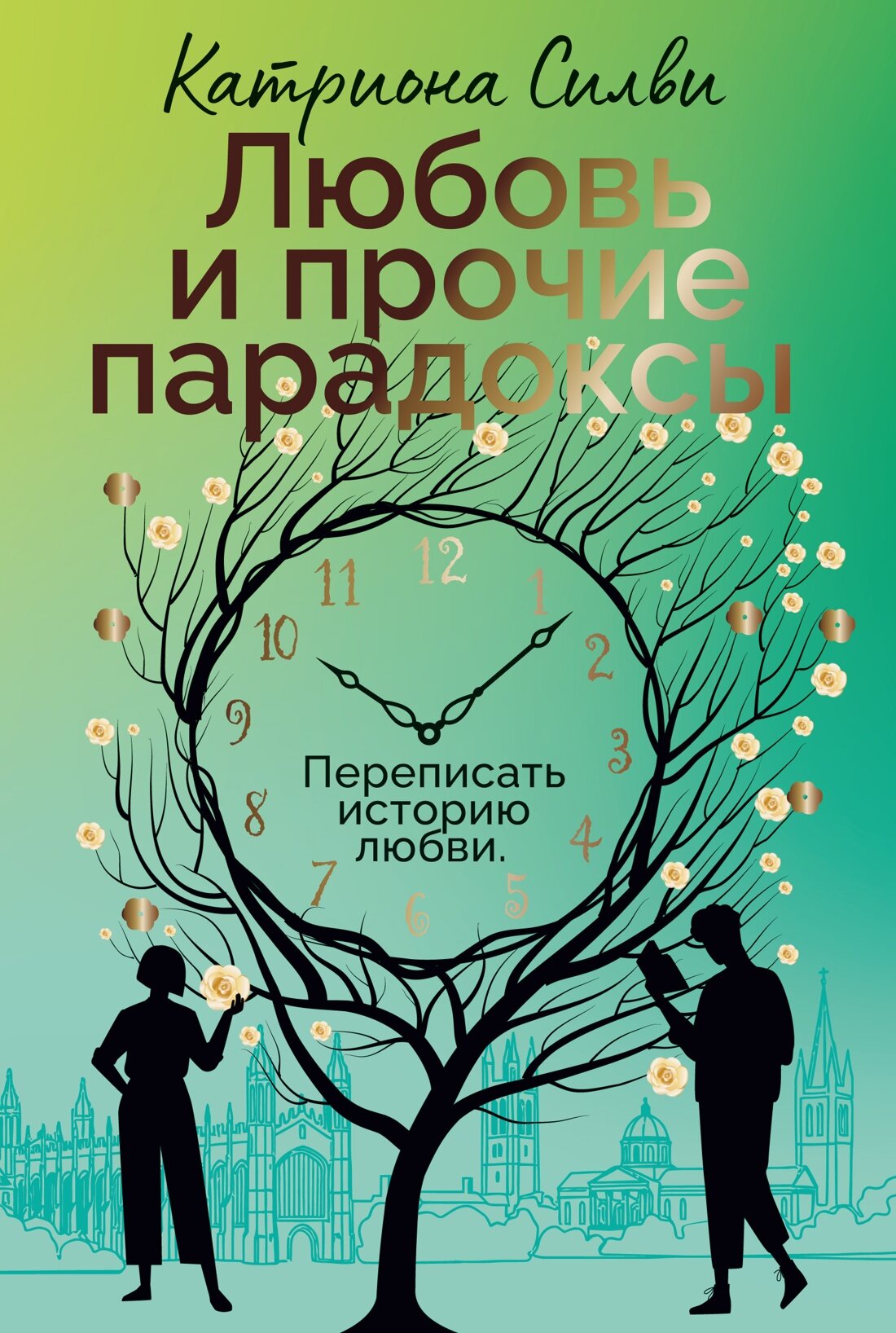 Книга "Любовь и прочие парадоксы", автор Силви К, издательство Азбука