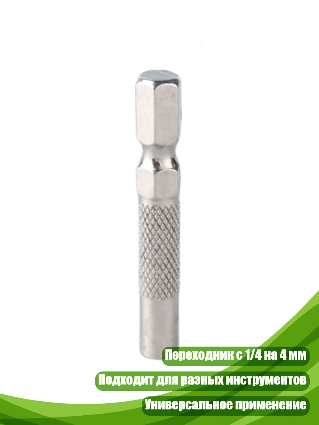 Адаптер для бит 6,35 мм с шестигранным хвостовиком 4 мм