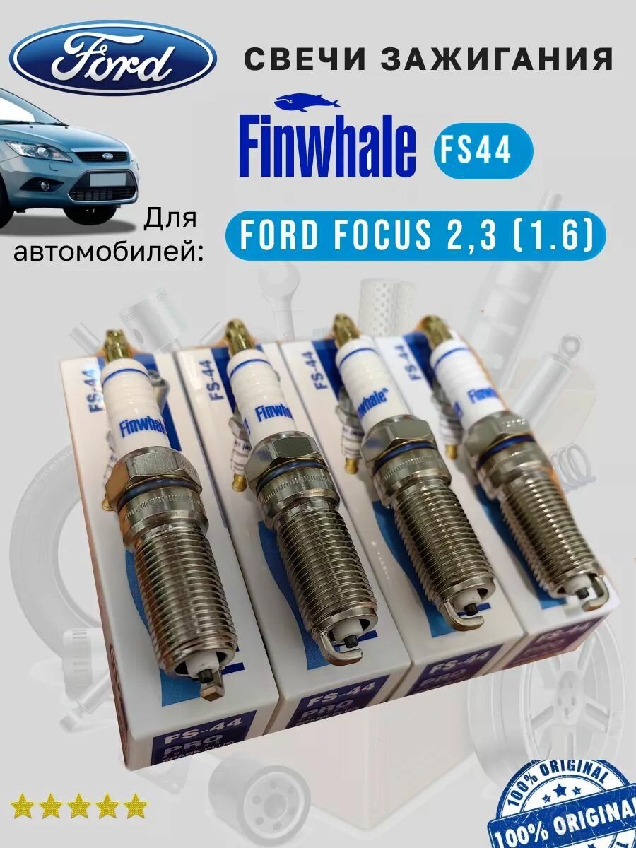 Свечи зажигания Ford Focus 1.6 комплект 4 шт.