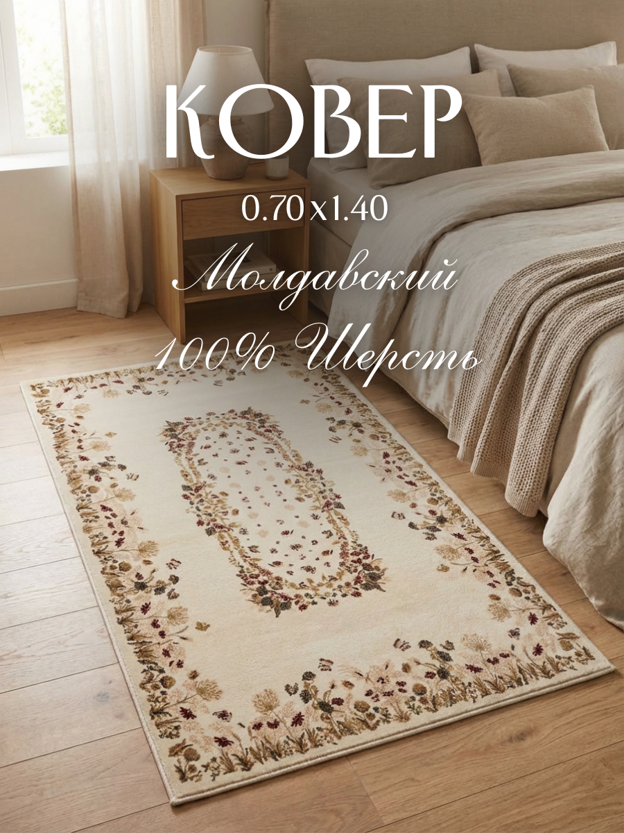 Натуральный Молдавский Шерстяной Ковер 0.70х1.40