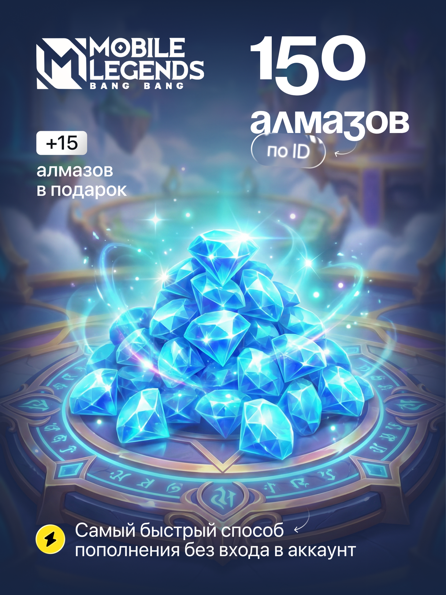 Пополнение Баланса Mobile Legends: Bang Bang на 150 + 15 Алмазов | Доставка по ID | Без Входа в Аккаунт | Россия