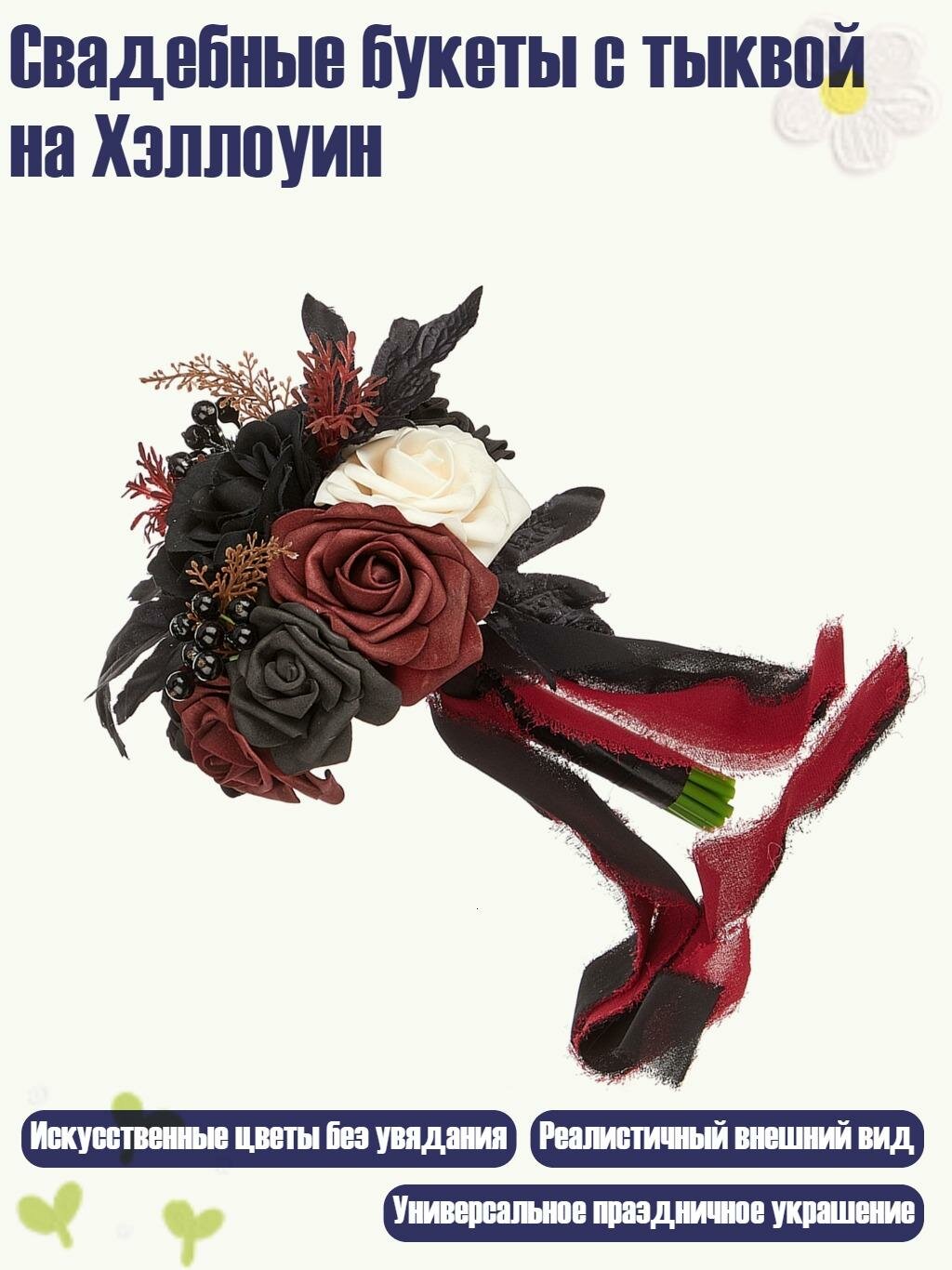 Свадебные букеты с тыквой на Хэллоуин, Черная роза