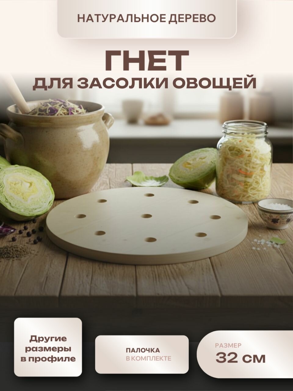 Гнет для засолки овощей. 32 см