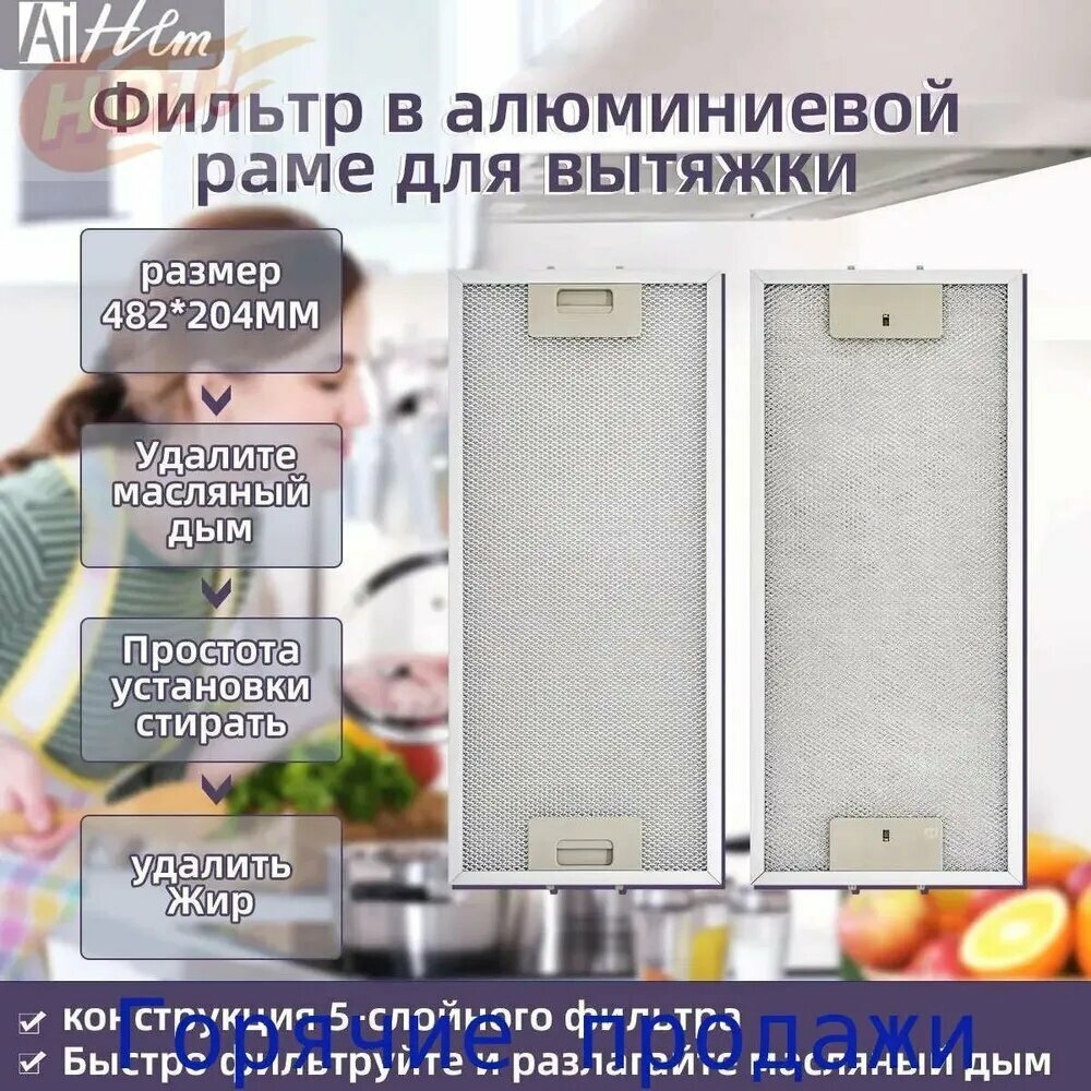 Жировой фильтр (кассета) алюминиевый (металлический) рамочный для вытяжек Krona , многоразовый, 482х204 мм