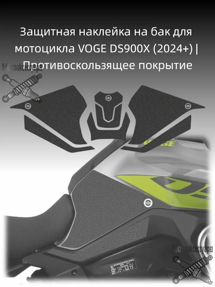 Защитная наклейка на бак для мотоцикла VOGE DS900X (2024+)