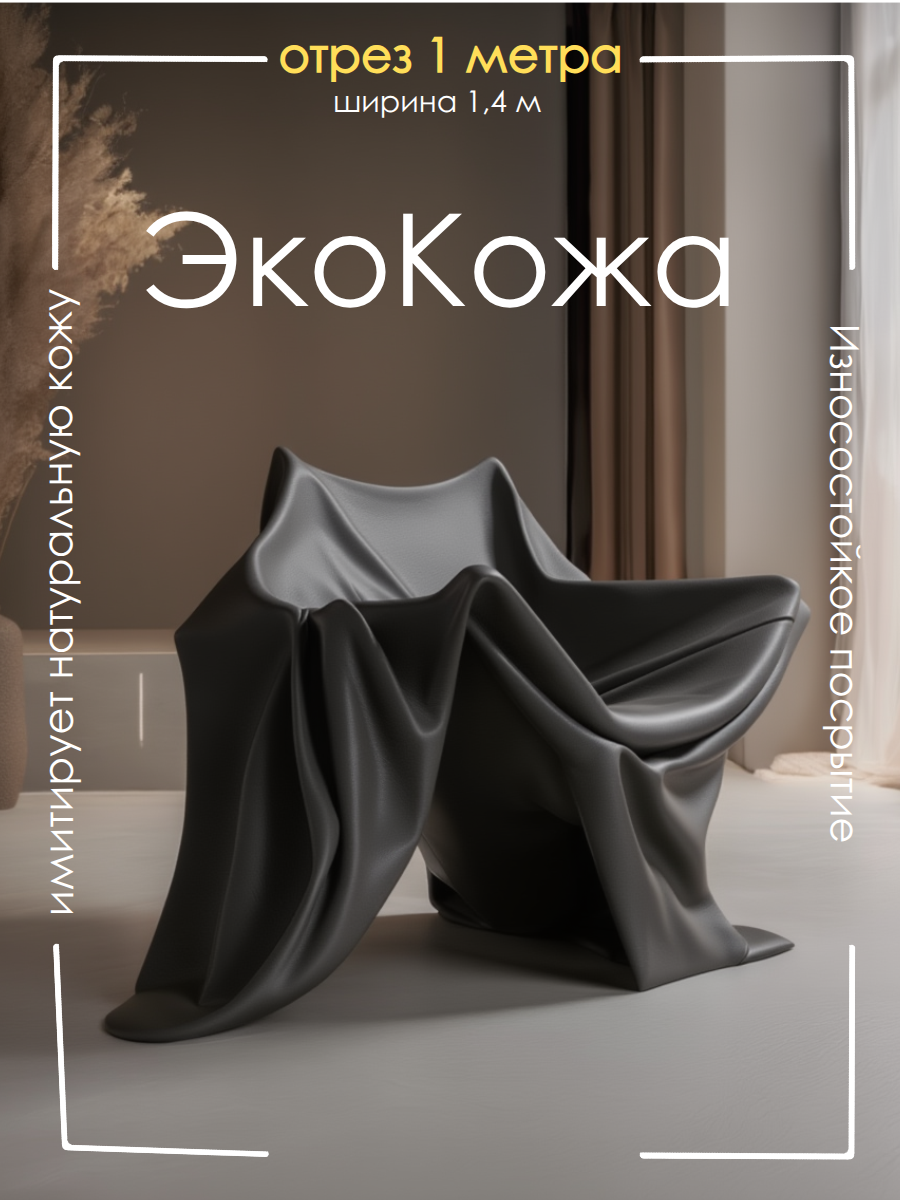 Экокожа для мебели и авто 140х100см, цвет серый , кожзам отрез 1 метр