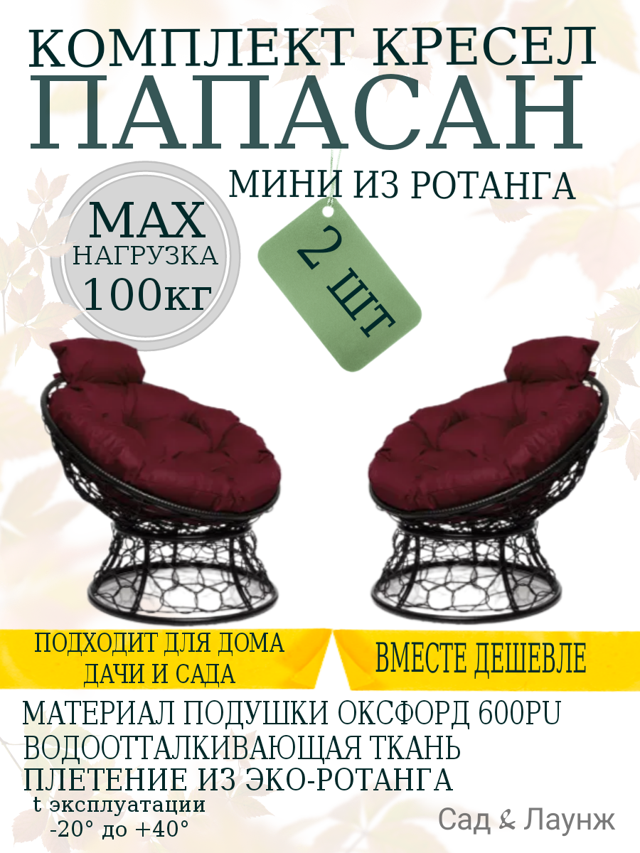 Комплект из 2 садовых кресел Папасан Мини с ротангом черное, бордовые подушки