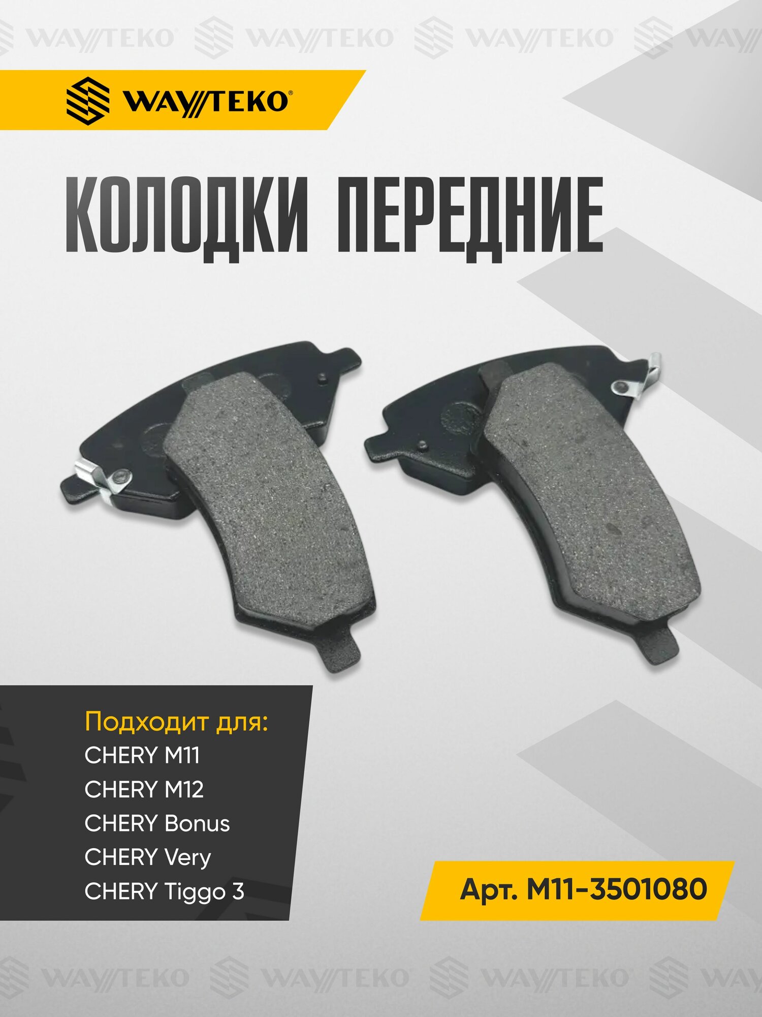 Колодки тормозные передние CHERY M11, M12, Bonus, Very и Tiggo 3 Арт. M11-3501080