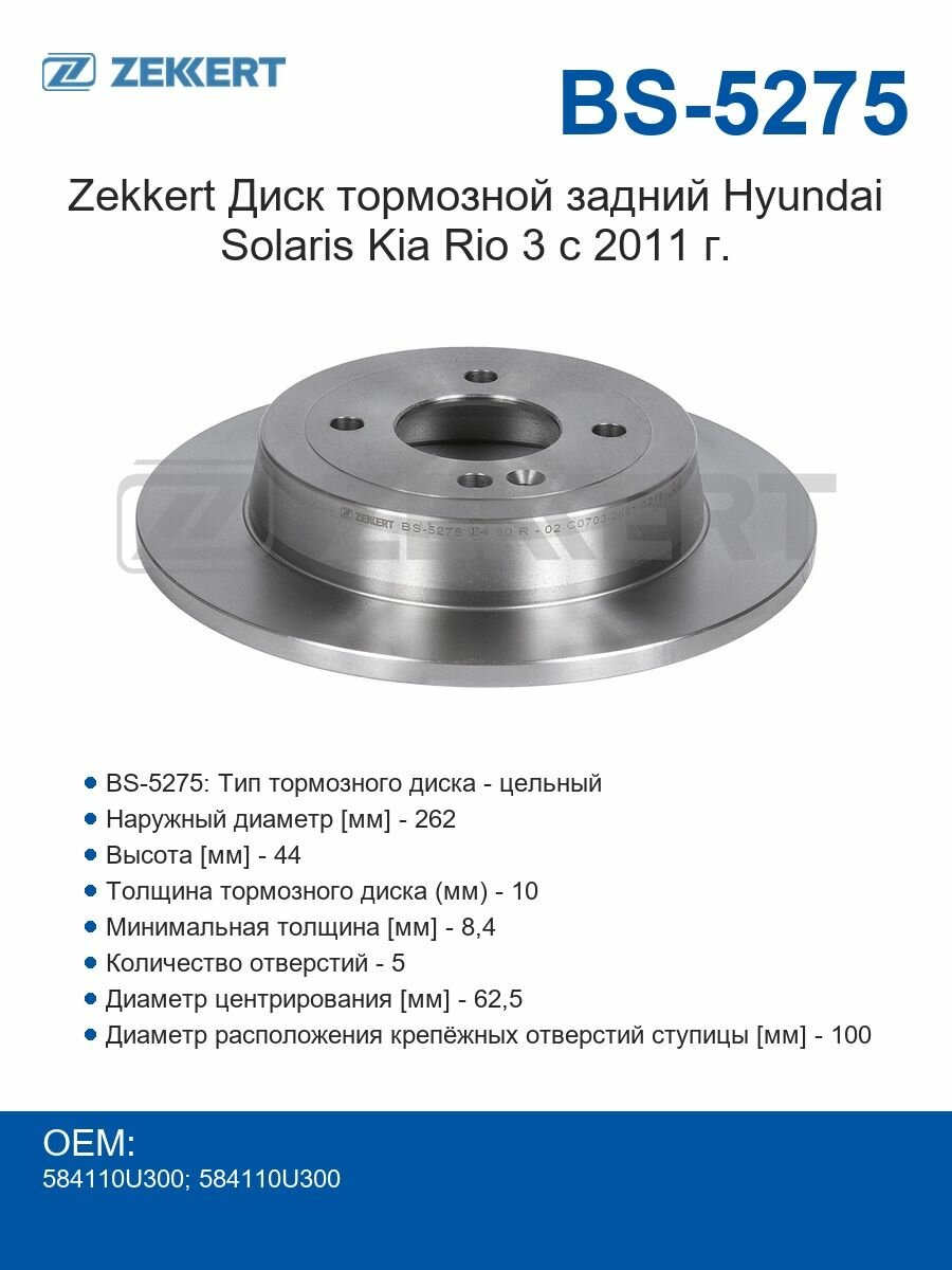 Zekkert Диск тормозной задний Hyundai Solaris Kia Rio 3 с 2011 г.