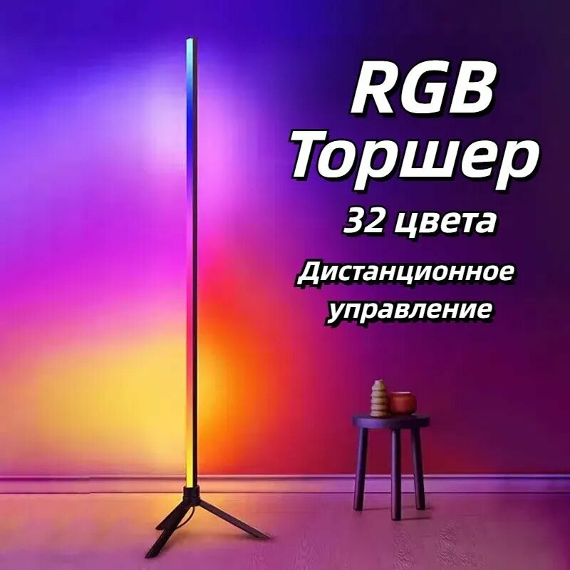 Светильник торшер напольный RGB LED светодиодный, лампа напольная, тик ток