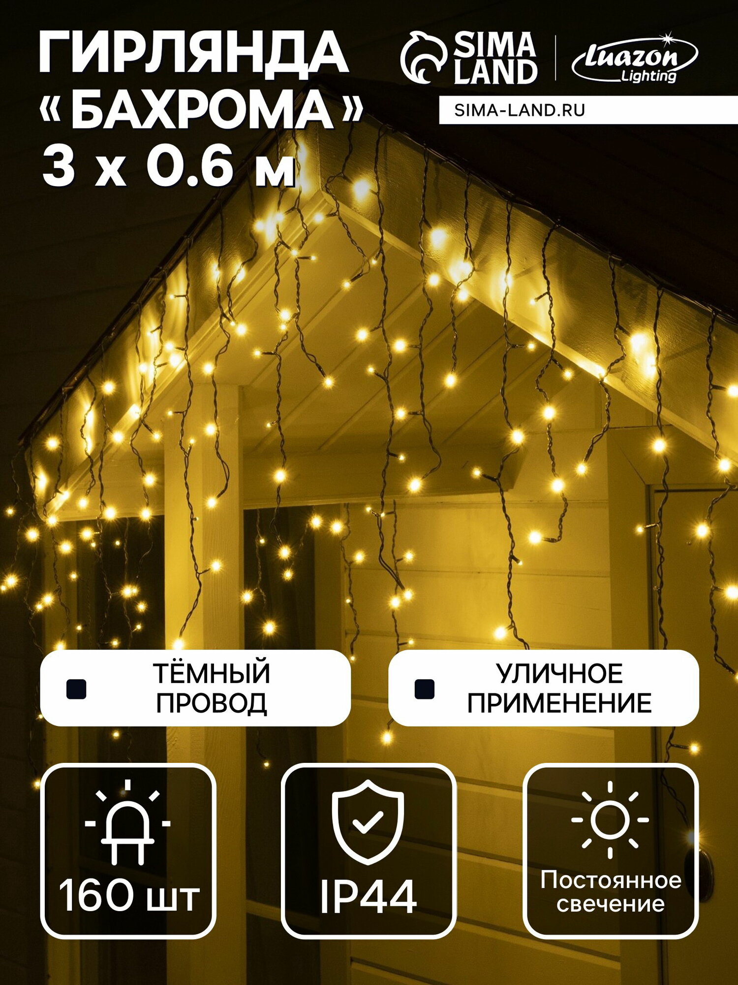 Гирлянда "Бахрома" 3x0.6 м, IP44, УМС, тёмная нить, 160 LED, свечение тёплое белое, 220 В