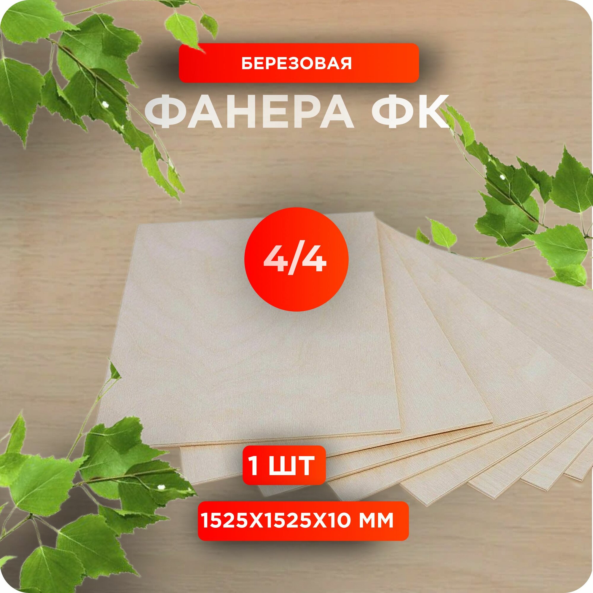 Фанера ФК 1525х1525х10 мм сорт 4/4