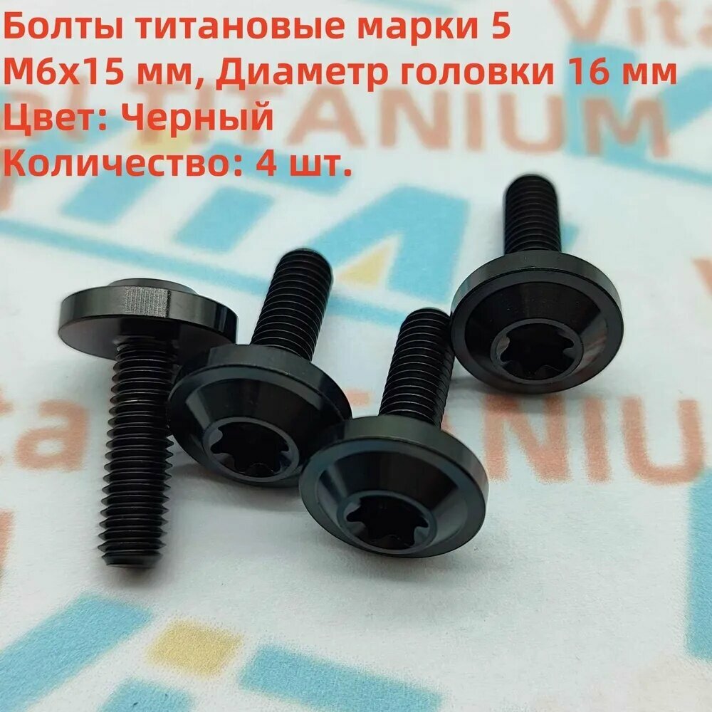 Болт 15 мм, 4 шт.