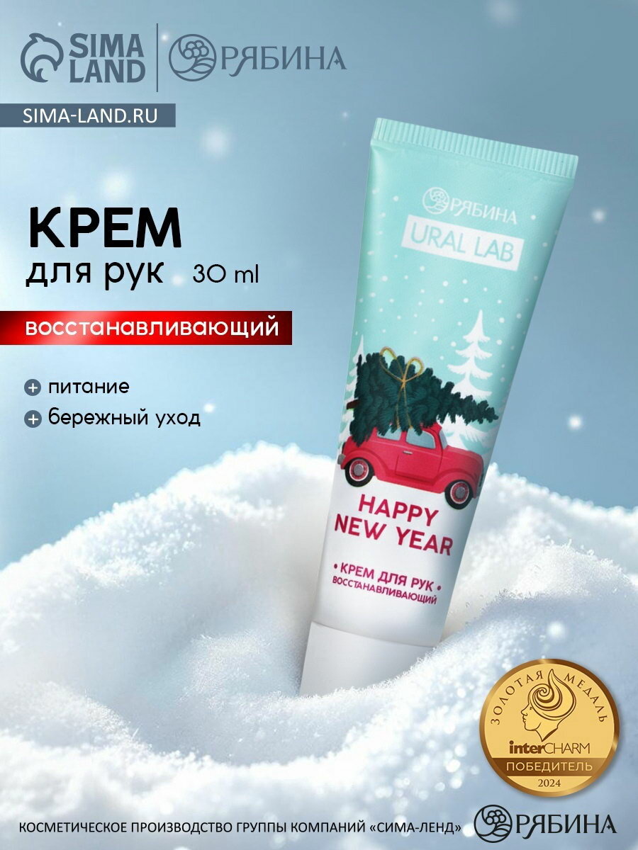 Крем для рук "С новым годом!", 30 мл, назначение: питание и восстановление, 4 шт.