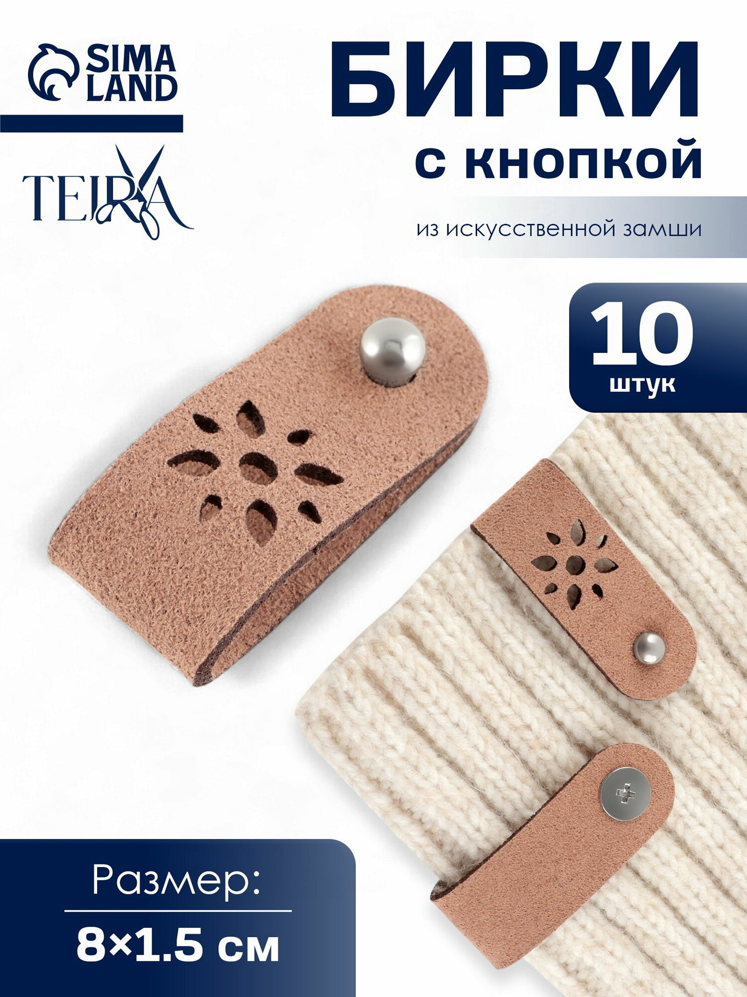 Бирка с кнопкой "Цветочек" 8x1.5 см, 10 шт, коричневая, цвет: коричневый