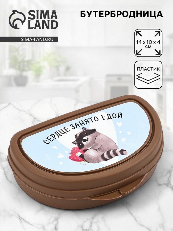 Бутербродница Сердце занято едой , 14 10 4 см