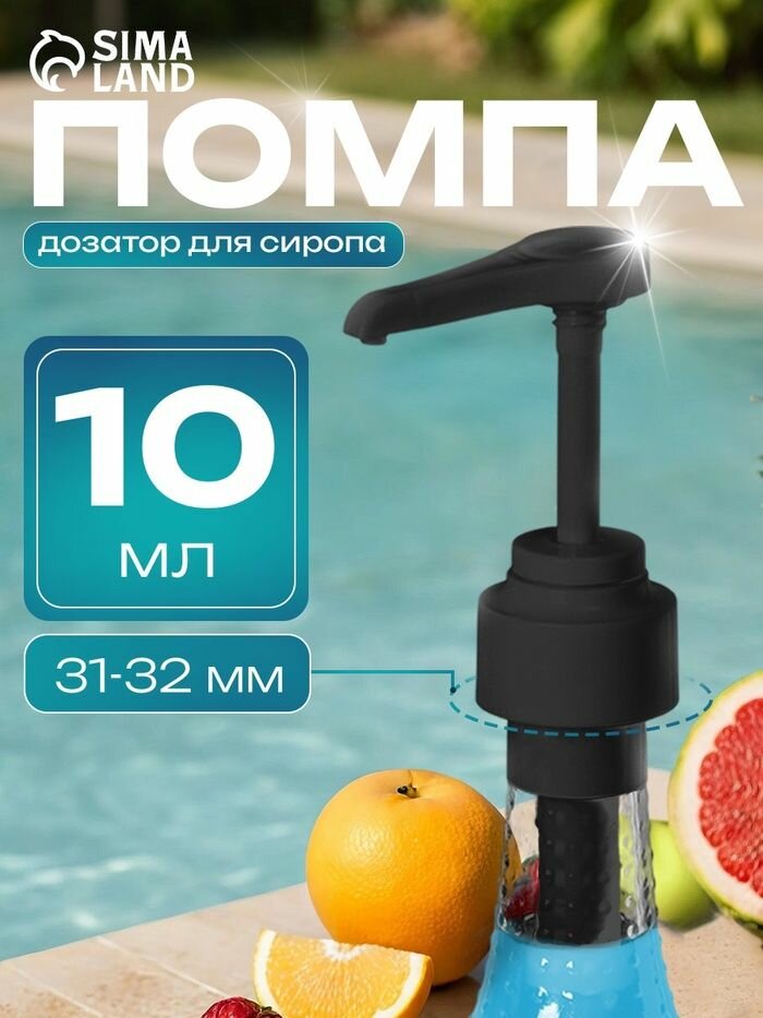 Помпа-дозатор для сиропа Мой выбор черная, 10 мл, диаметр 31-32 мм