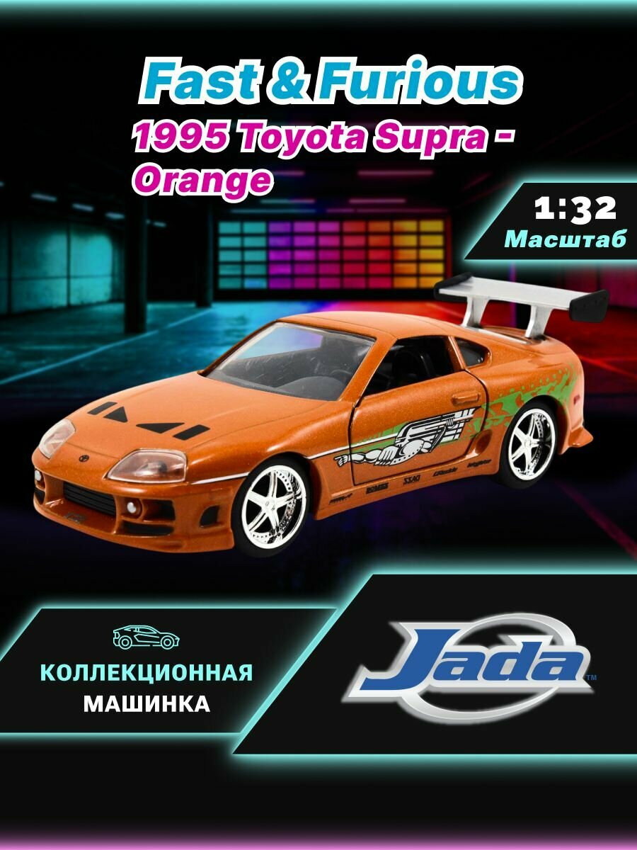 Модель Машинки Форсаж 1:32 FF 1995 Toyota Supra - Orange 97345