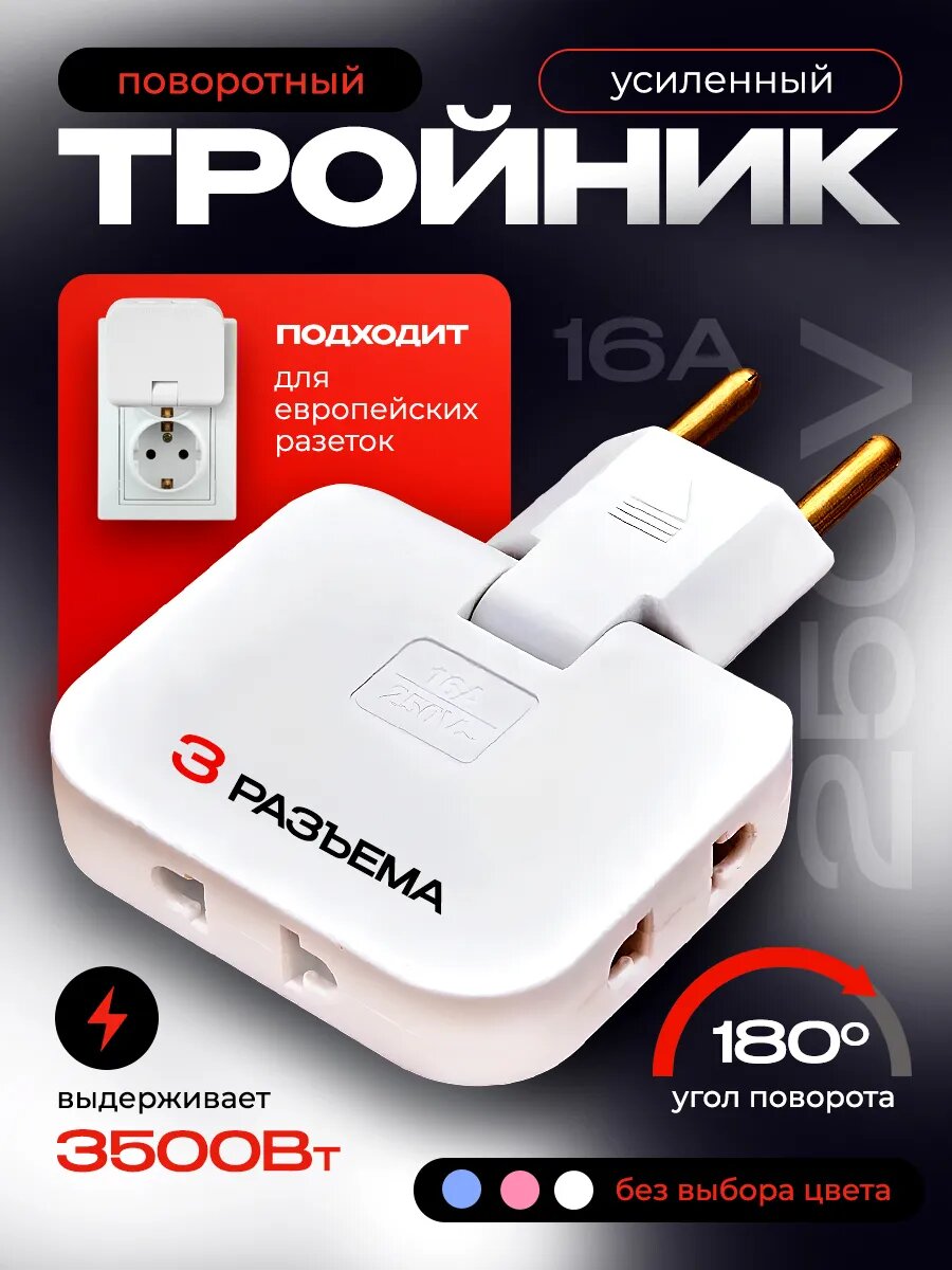 Тройник для розетки поворотный плоский разветвитель 3500 Вт