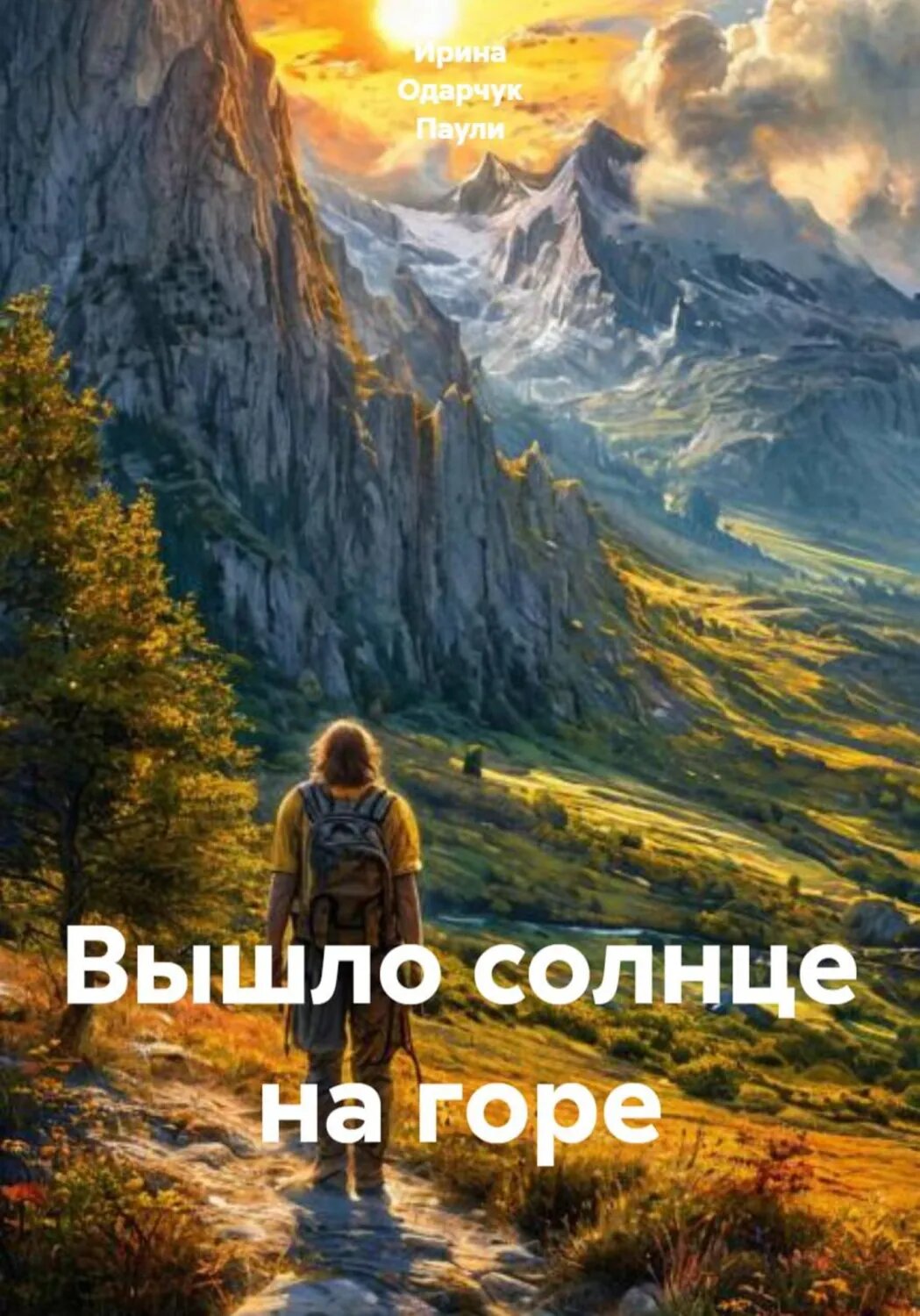 Вышло солнце на горе [Цифровая книга]