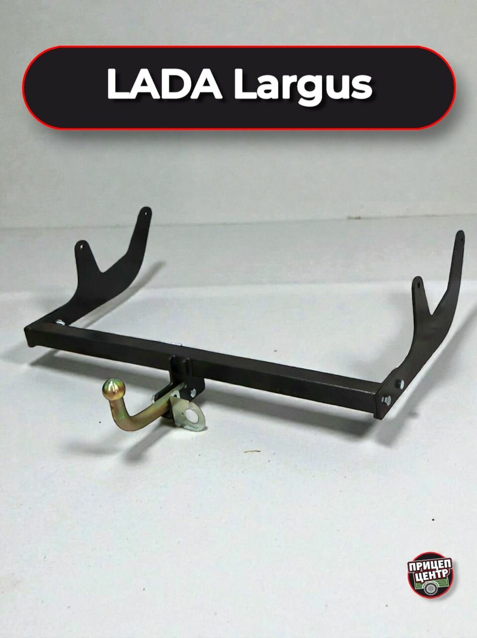 Фаркоп LADA Largus