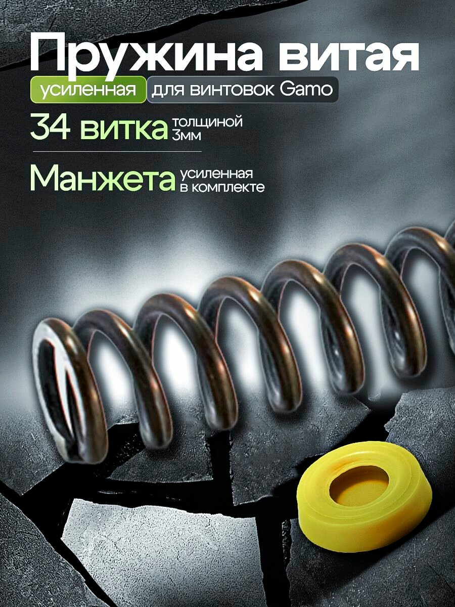 Витая усиленная пружина для винтовок Gamo
