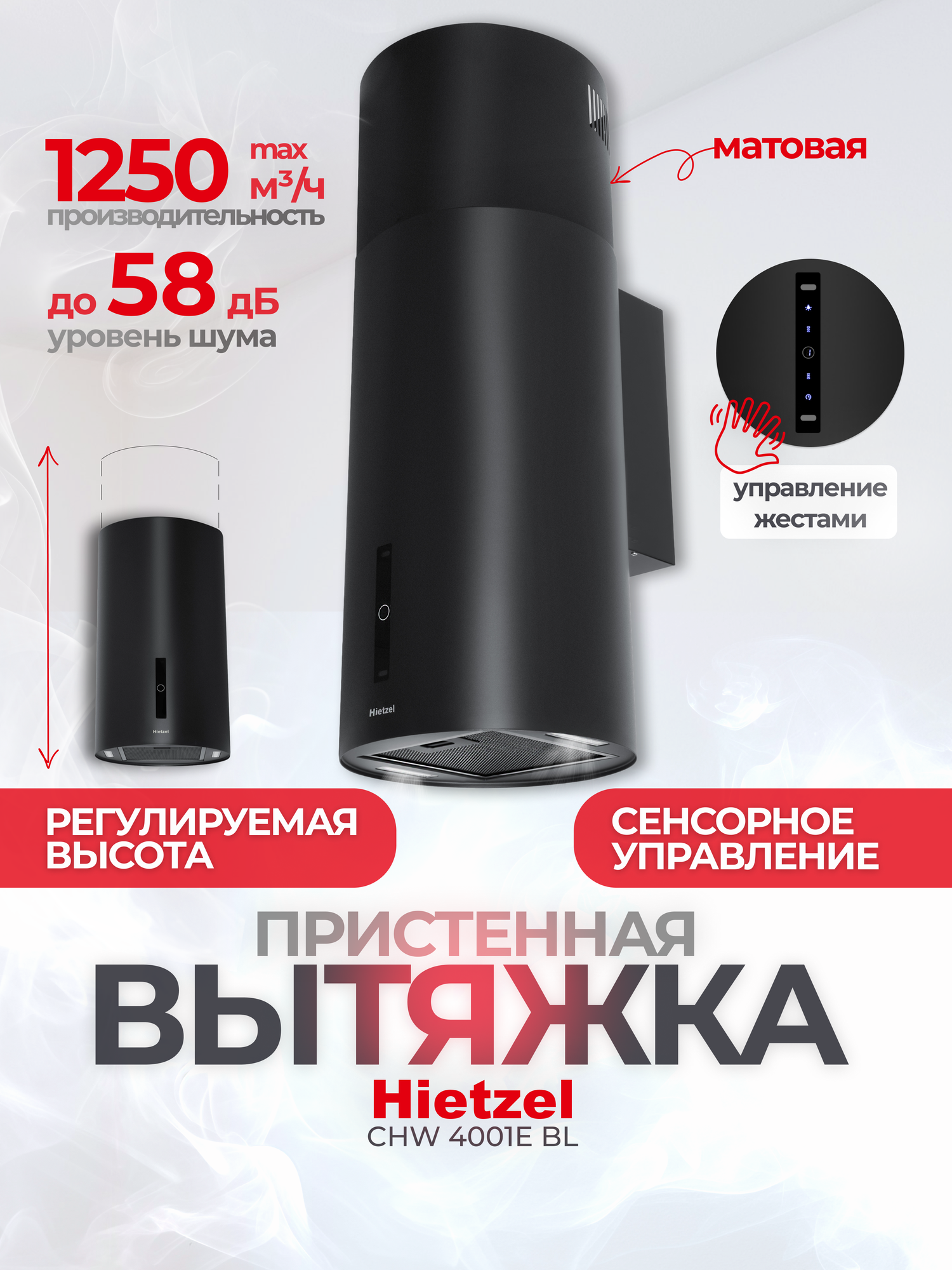 Вытяжка цилиндрическая для кухни черная Hietzel CHW 4001E BL, телескопическая, управление жестами, сенсорная