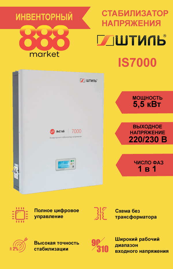 Стабилизатор напряжения однофазный Штиль Инстаб IS7000 (7000квА/5,5кВт)