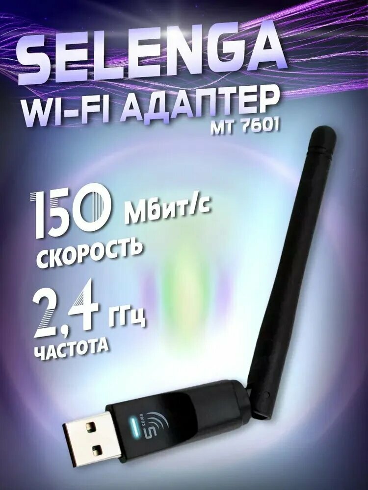 WI-FI адаптер для цифровых приставок MT7601