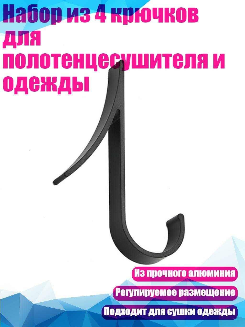 Набор из 4 крючков для полотенцесушителя и одежды, Черный - B