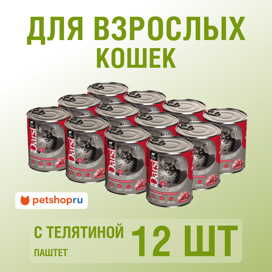 Darsi Консервы (паштет) для взрослых кошек "Телятина", 340 гр, 12 шт
