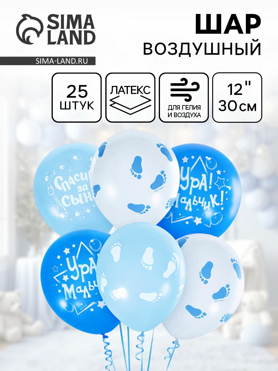 Воздушные шары латексные 12"К рождению мальчика", 25 шт, тематика рисунка: гендер-пати